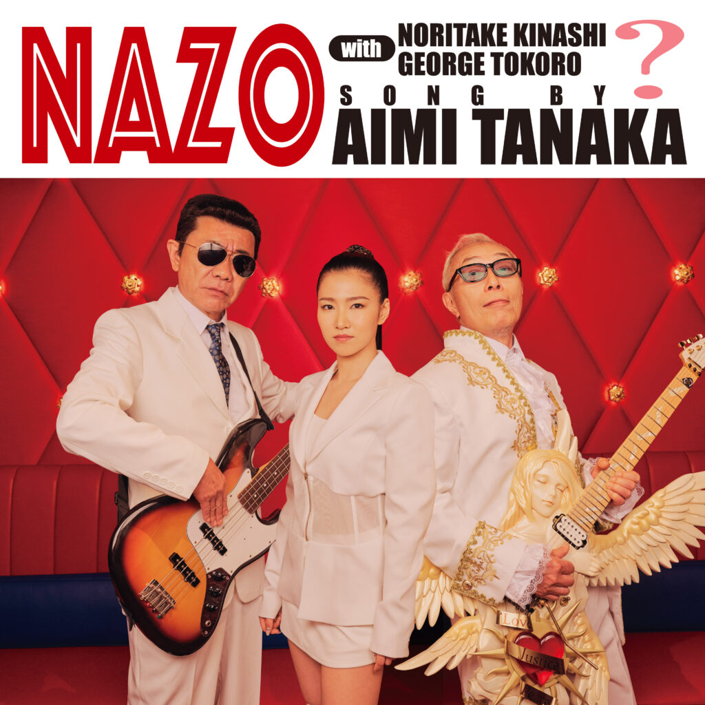 田中あいみ／木梨憲武プロデュース曲「NAZO（ナゾ） with 木梨憲武・所ジョージ」配信決定！ - 歌の手帖ニュース