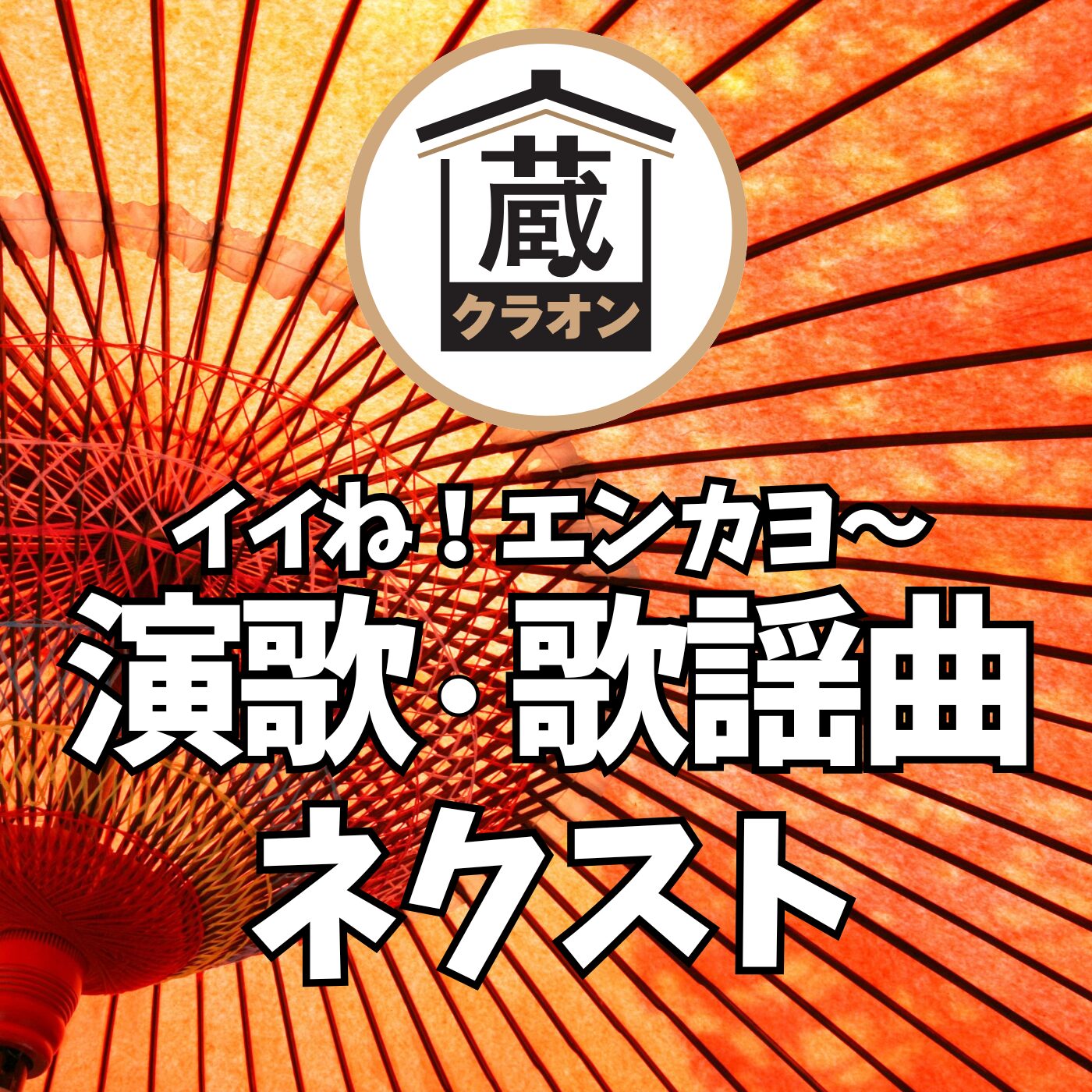 プレイリスト“蔵音（クラオン）”スタート！～演歌・歌謡曲からフォーク、J-POPまで～新旧の名曲を発掘!! - 歌の手帖ニュース